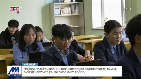 Mnb Монголын Мэдээ Pearson англи хэлний цогц хөтөлбөр Эрдэнэбулган сумын хоёрдугаар