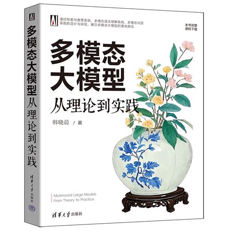 新书速览多模态大模型：从理论到实践多模态大模型从理论到实践 Csdn博客