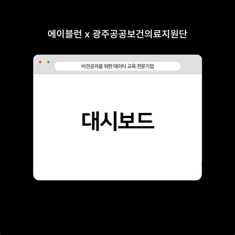 광주공공보건의료지원단태블로 데이터 시각화 과정 데이터 분석과 태블로 활용을 위한 실무자 특강 기업을 위한 임직원 Ai 리터러시 역량 인증평가 서비스