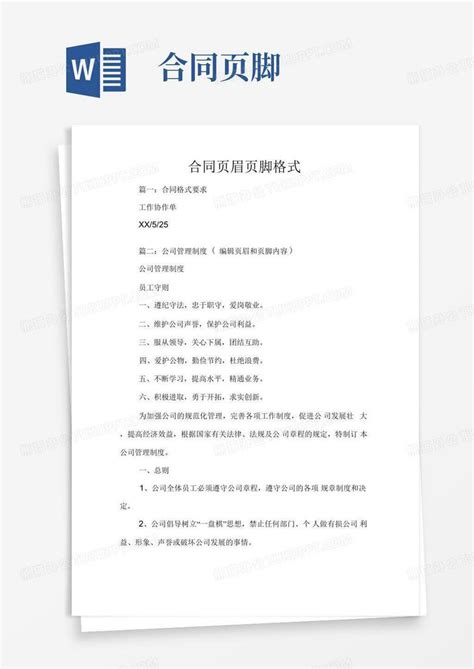 合同页眉页脚格式word模板下载 编号lagbneny 熊猫办公