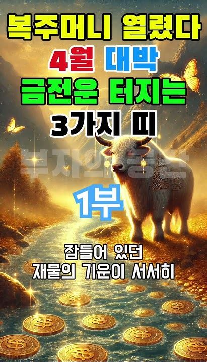 복주머니 열렸다 4월 대박 금전윤 터지는 3가지 띠 1부 2부는 다음영상 Youtube