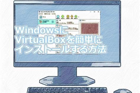 Windowsにvirtualboxを簡単にインストールする方法 Kantan Prog