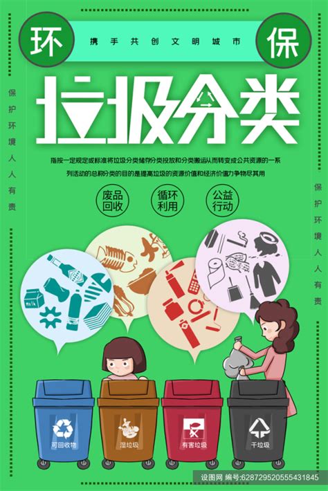 守护地球绿色家园垃圾分类psd下载 编号628729520555431845 设图网