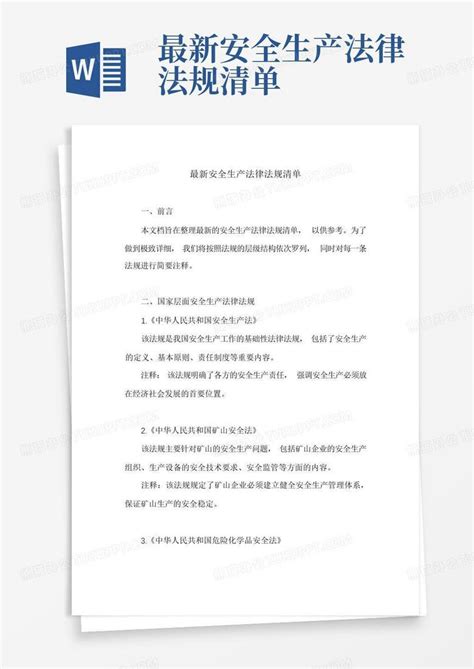 最新安全生产法律法规清单Word模板下载 编号lbprrdro 熊猫办公