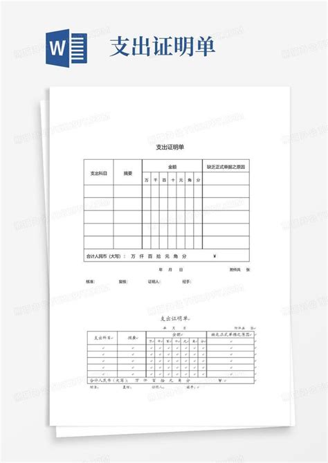 支出证明单Word模板下载 编号lnewewzd 熊猫办公