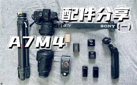 索尼a7m4自用配件分享：外观防护｜镜头配置｜平替电池｜复古闪光灯｜无线麦克风｜ 哔哩哔哩
