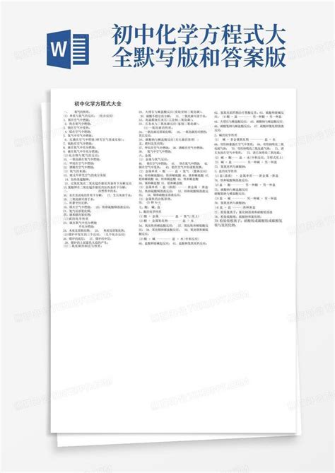 初中化学方程式大全默写版和答案版word模板下载编号qedazxbj熊猫办公