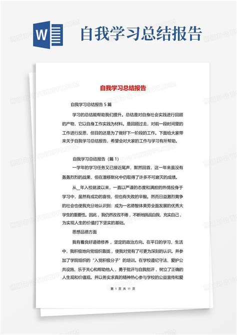 自我学习总结报告word模板下载 编号qrpkemkp 熊猫办公