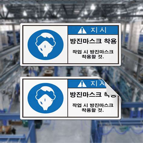 방진마스크 착용 산업안전스티커 라벨 산업안전 에덴티엠주 보안스티커 산업안전라벨un라벨롤라벨 전문