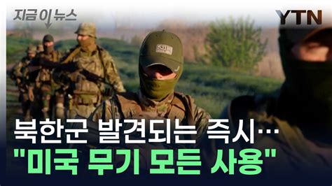 북한군 발견되는 즉시언제든 미국 무기 사용 가능 지금이뉴스