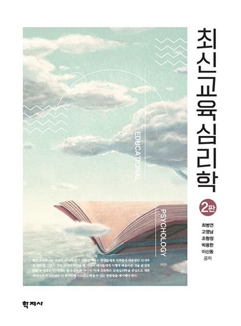 최신교육심리학 최병연 외 알라딘