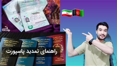 چگونه میتوانیم بدونی شخص یا اعضای فامیل در سفارت افغانستان در تهران پاسپورت خود را تمدید کنیم