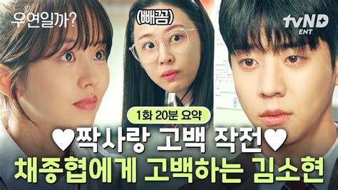 1화 요약 채종협에게 상여자답게 직접 고백 갈기는 김소현 😳 고등학생 채종협이 김소현에게 빠진 10년 전 그 어느 날 💗 우연일까 Youtube