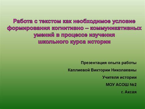 Работа с текстом необходимое условие формирования когнитивно коммуникативных умений в процессе