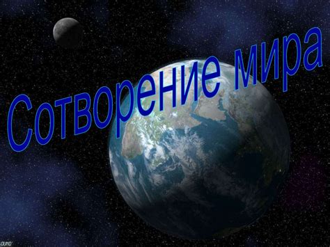 Сотворение мира - презентация онлайн