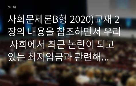사회문제론b형 2020교재 2장의 내용을 참조하면서 우리 사회에서 최근 논란이 되고 있는 최저임금과 관련해 최저임금의 적정 수준은 얼마일지에 대해 생각해 보시오 사회