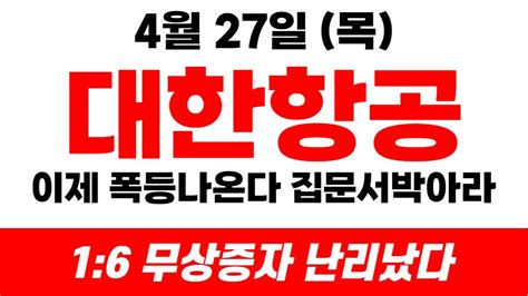 대한항공 16 무상증자터졌다 무조건 내일 3시까지 매수하라 내일 당장 사세요 아침 시초가 부터 10연상 터진다대한항공