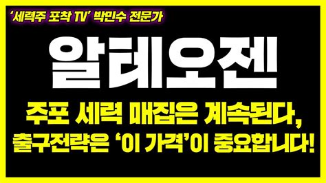 알테오젠 초거대세력 8월 추가 매집 진행중 충격적 매수 이유 공개알테오젠 테르가제 히알루로니다제 말단비대증 키트루다 피하주사제형 머크 Msd Youtube