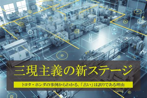 三現主義とは｜トヨタ・ホンダの事例からわかる使い方と「古い」は誤りである理由 製造業関連のお役立ちメディアならnikken→tsunagu