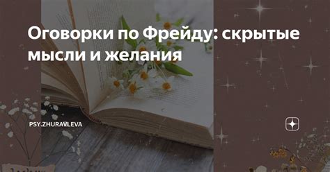 Оговорки по Фрейду скрытые мысли и желания Psy Zhuravleva Дзен