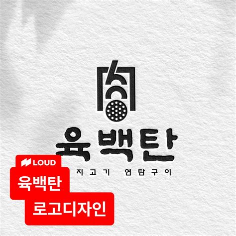 라우드소싱 돼지고기 연탄구이 전문점 육백탄 의 깔끔한 로고디자인 만나보기 🍖 👩‍💻 라우드소싱