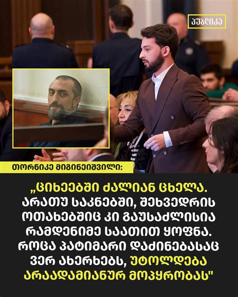 Publika ⭕ ადვოკატი თორნიკე მიგინეიშვილი წერს „ყურადღება სჭირდება გიორგი ახობაძის თხოვნას ეს