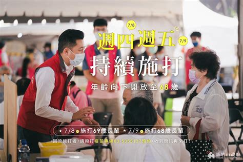 竹市旅報 【疫苗施打 年齡向下開放至68歲】 好消息！我們本周為長輩施打疫苗不停歇，周四、周五馬上接著為69歲及68歲長輩施打。 這次我們