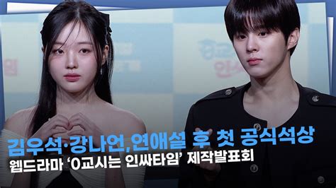 김우석·강나언 연애 인정 후 첫 공식석상 Youtube