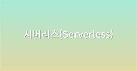 서버리스 Serverless