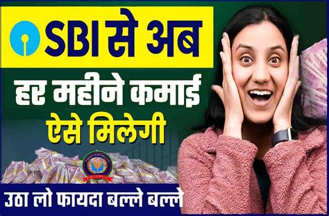 Sbi Bank 2023 एसबीआई से हर महीने रेगुलर कमाई का सुनहरा मौका उठा लो