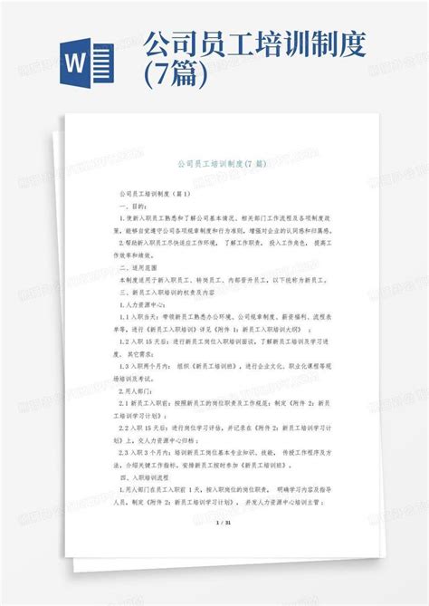 公司员工培训制度 7篇 Word模板下载 编号lxzwrnpk 熊猫办公