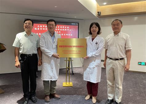 上海首家“健康管理学科建设与科技创新中心（瑞金医院）”成立 上海上交医学与健康促进中心