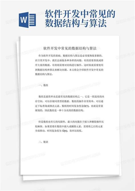 软件开发中常见的数据结构与算法word模板下载 编号lvxvgxoe 熊猫办公