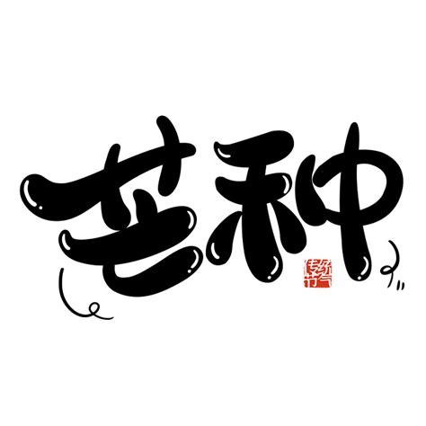 芒种二十四节气