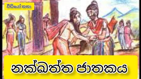 නක්ඛත්ත ජාතකය Nakkhaththa Jathakaya Jathaka Katha Sinhala Jathaka Katha ජාතක කථා Bana