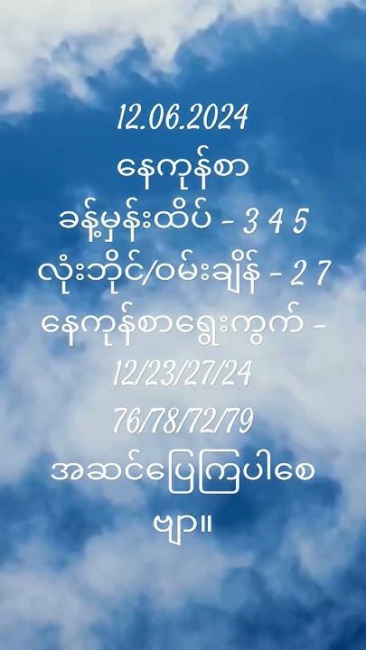2d 12 6 2024 နေ့ကုန်စာ ဝမ်းချိန် ၊ခန့်မှန်းထိပ်စီး ရွေးကွက် အကြိုက်တူရင် Free Free ဝင်ယူသွားပ