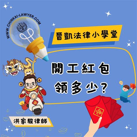 開工紅包 領多少