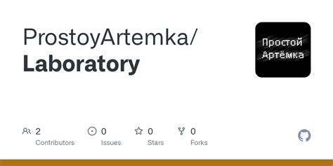 Github Prostoyartemkalaboratory