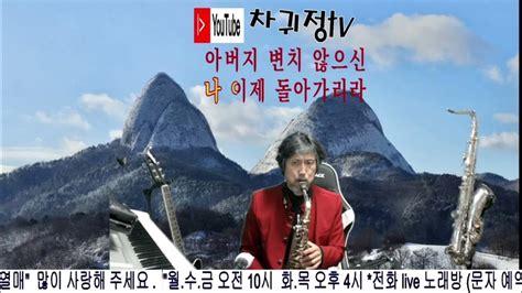 🎁🎁 아버지 품으로🎁🎁 ♥️♥️ 나 이제 돌아가리라♥️♥️ 💟💟 차대감찬양tv님 색소폰연주 💟💟 Youtube