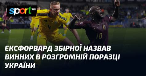 Ексфорвард збірної назвав винних в розгромній поразці України