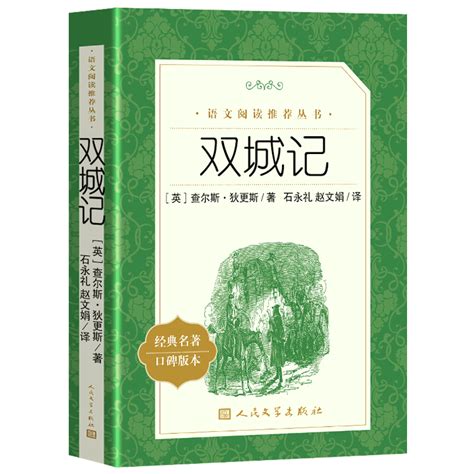 原著正版双城记人民文学出版社狄更斯著经典名著口碑版本书籍世界文学名著人教统编语文推荐阅读丛书中小学生课外推荐阅读书虎窝淘