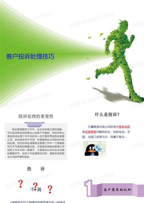 投诉处理技巧PPT模板下载 编号qrgkzebm 熊猫办公