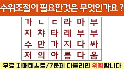 수위조절 단어퀴즈 퀴즈 로 집중력향상 건망증 치매예방 치매검사 뇌건강 건망증 테스트 인지능력 두뇌 건강 낱말 가로세로 초성 퍼즐 숨은단어찾기 퀴즈사이트