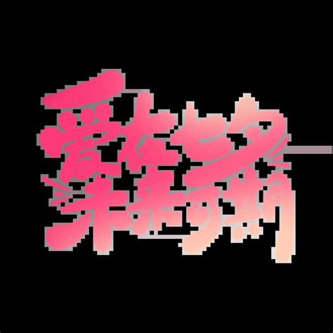 卡通可爱七夕节告白爱在七夕未来可期手写字 花瓣网