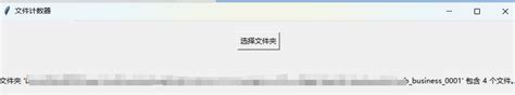 python TK实现一个可视化界面选中文件夹可以计算文件夹下文件的数量 西楼谢俞 博客园