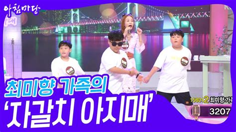 최미향 가족의 ‘자갈치 아지매♬ 아침마당 Kbs 240508 방송 Youtube