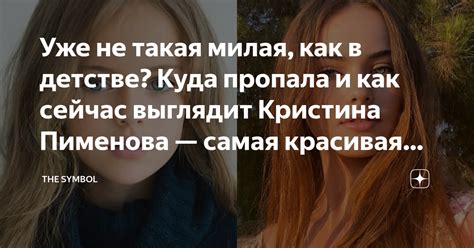 Уже не такая милая как в детстве Куда пропала и как сейчас выглядит Кристина Пименова — самая