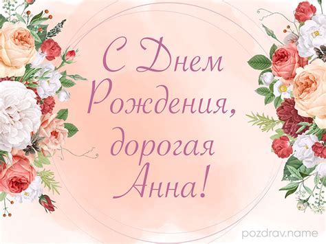 Трогательные поздравления с Днем рождения Ане Анне