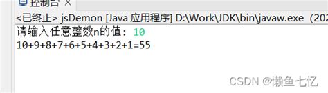 Java输入任意一个数字,实现递减求和(计算任意整数n的和) 阿里云开发者社区 Java输入任意一个数字,实现递减求和(计算任意整数n的和) 阿里云开发者社区