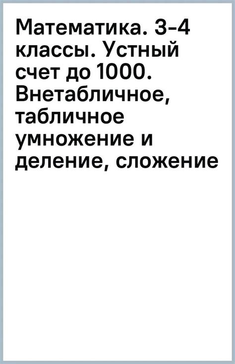Математика 3 4 классы Устный счет до 1000 Внетабличное табличное умножение и деление